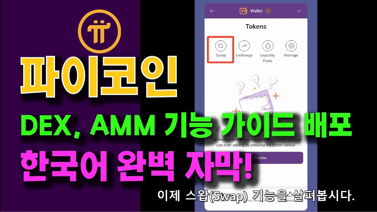 파이코인 DEX, AMM 가이드 배포!! 한국어 완벽 자막!! - YouTube