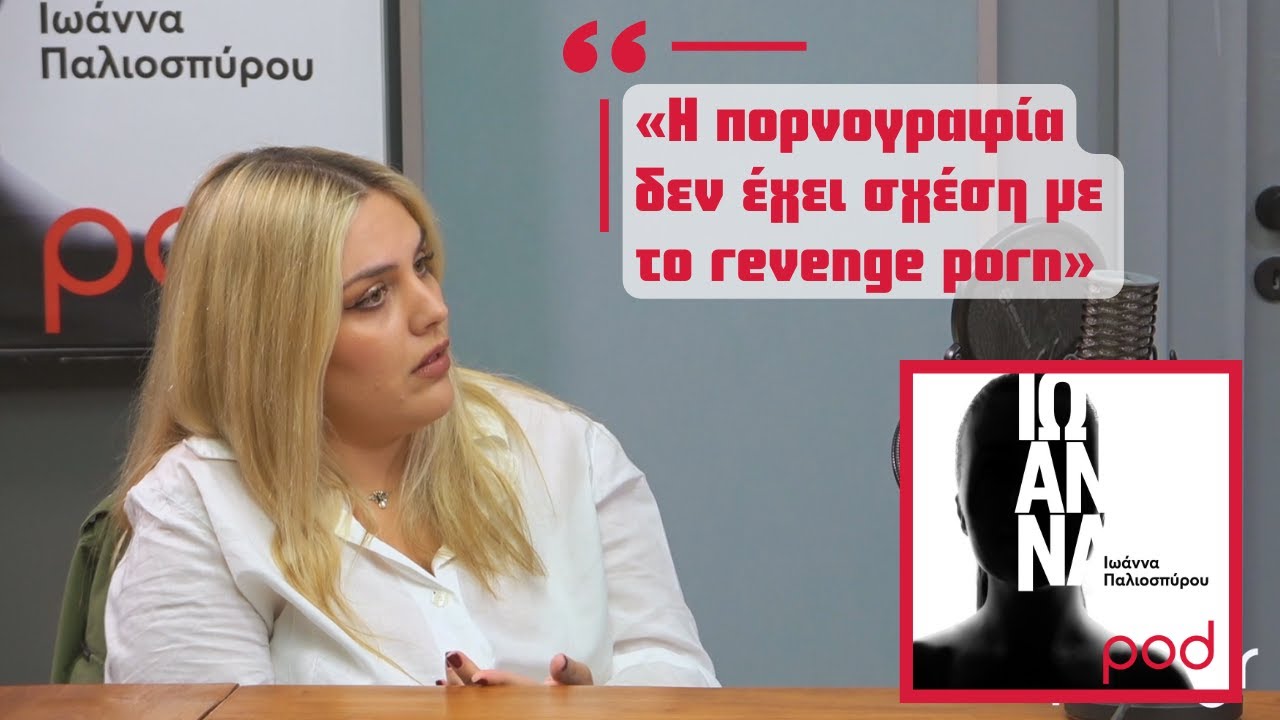 Κέλλυ Ιωάννου: «Η πορνογραφία δεν έχει σχέση με το revenge porn» - YouTube