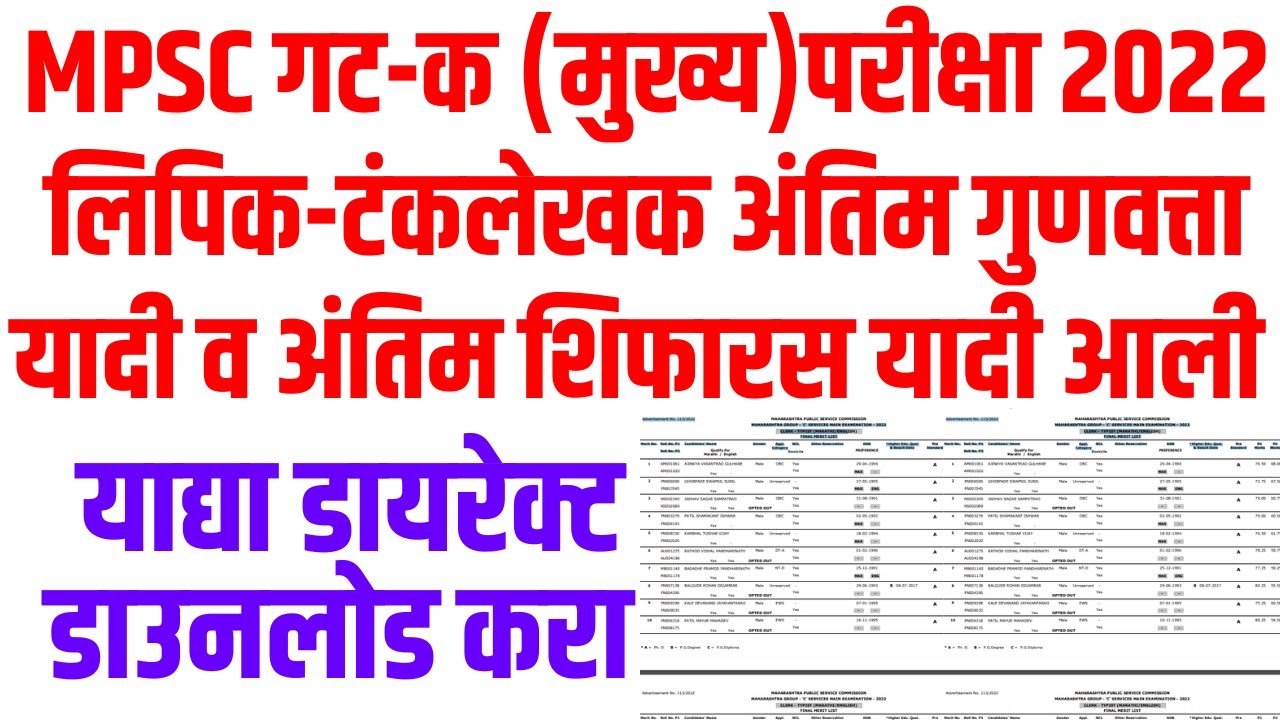 mpsc group c clerk mains result 2023 | mpsc group c clerk merit list ...
