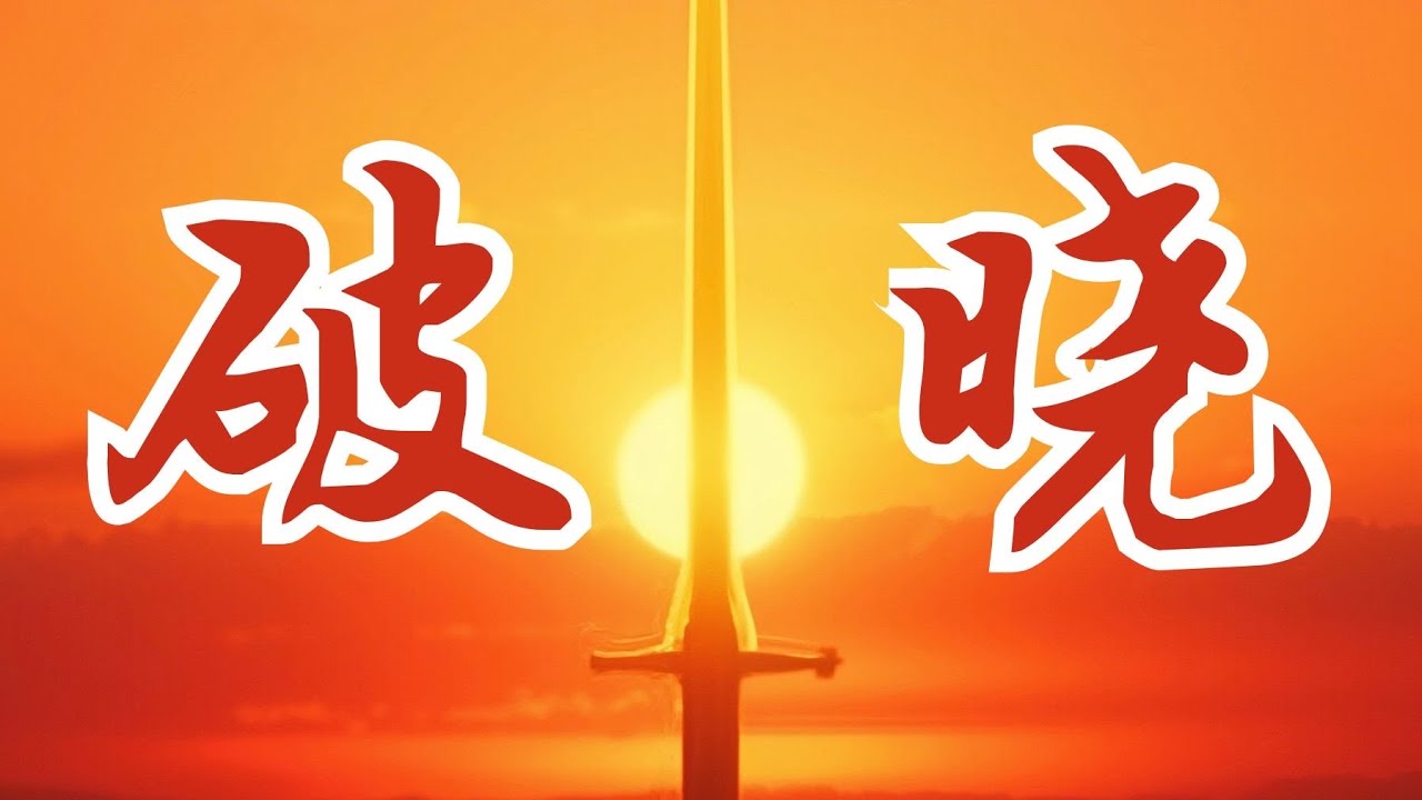 破晓 | Breaking Dawn | Chinese | Mandarin | Wuxia | 中文 | 武侠 - YouTube