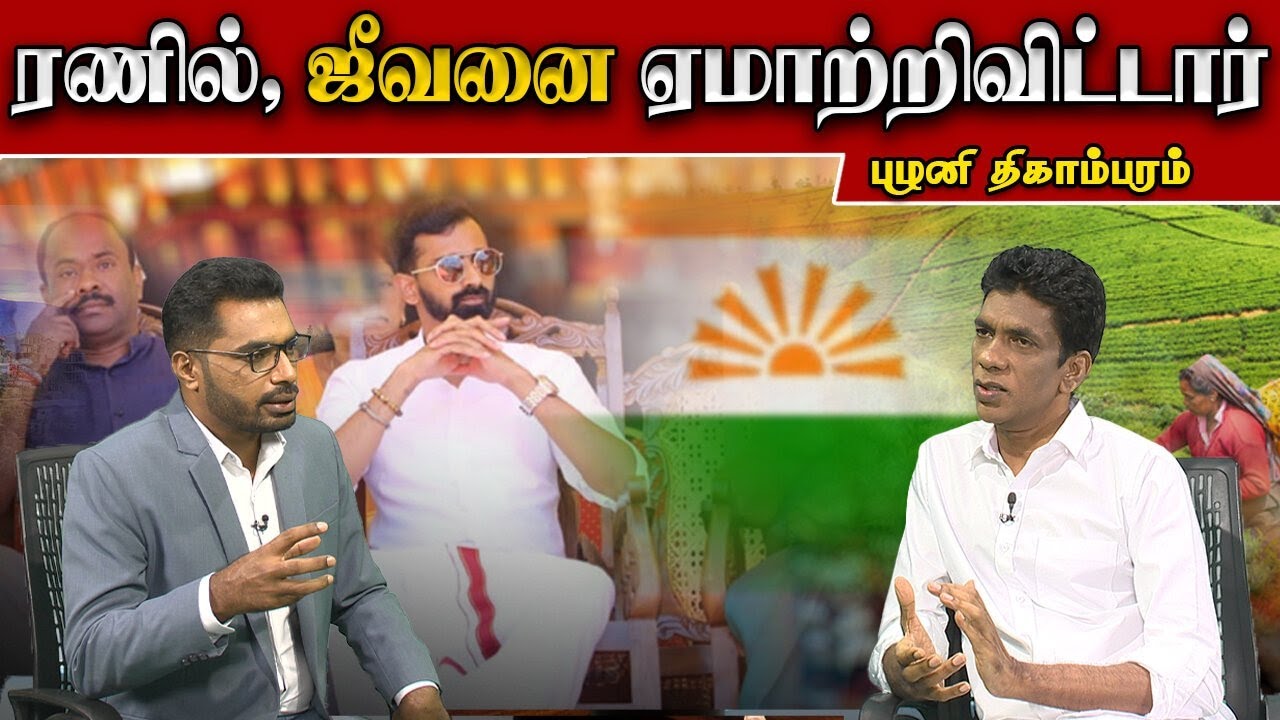 ரணில், ஜீவனை ஏமாற்றிவிட்டார் | P.Thigambaram MP | Sooriyan FM ...