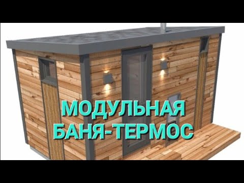 Баня термос 4х2,5м. - YouTube