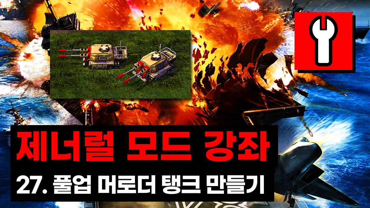 C&C 제너럴 모드 강좌 027. 풀업 머로더 탱크 만들기(C&C Generals Mod Tutorial 027 ...