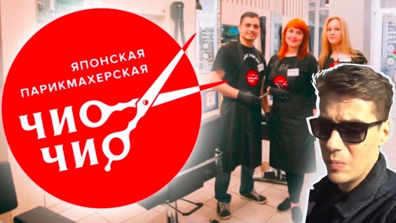 Чио Чио // Экспресс формат парикмахерски из Японии // Стрижка от 15 ...
