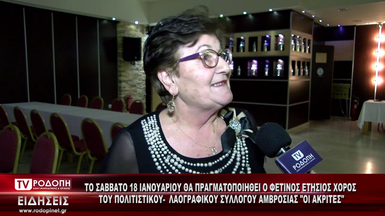 TV ΡΟΔΟΠΗ ΑΜΘ ΕΤΗΣΙΟΣ ΧΟΡΟΣ ΤΟΥ ΠΟΛΙΤΙΣΤΙΚΟΥ ΛΑΟΓΡΑΦΙΚΟΥ ΣΥΛΛΟΓΟΥ ...