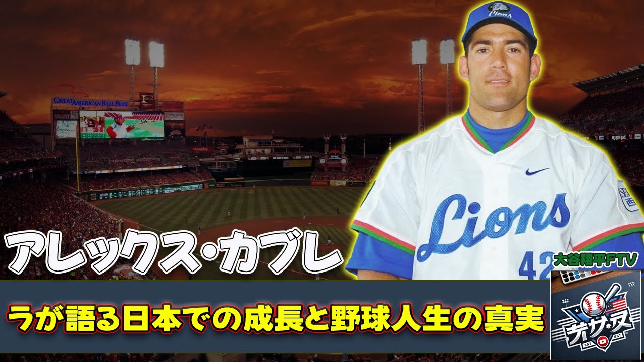 【野球】「アレックス・カブレラが語る日本での成長と野球人生の真実」 #アレックスカブレラ, #西武ライオンズ, #NPB, #野球, #助っ人 ...