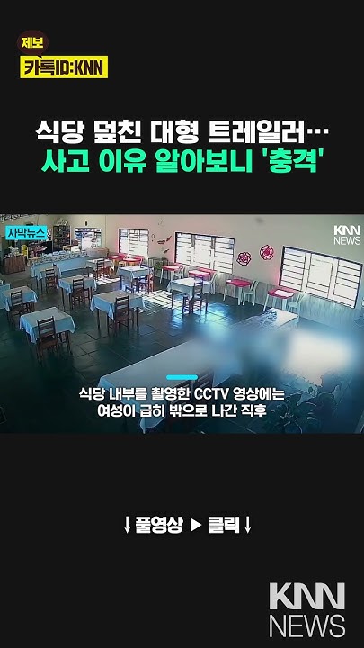 식당 덮친 대형 트레일러… 사고 이유 알아보니 '충격' / KNN - YouTube