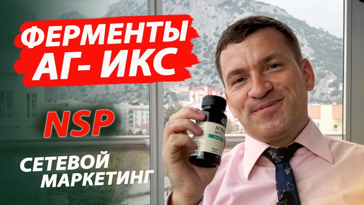 Продукция НСП I NSP. Ферменты. АГ- ИКС. Алексей Зайцев. - YouTube