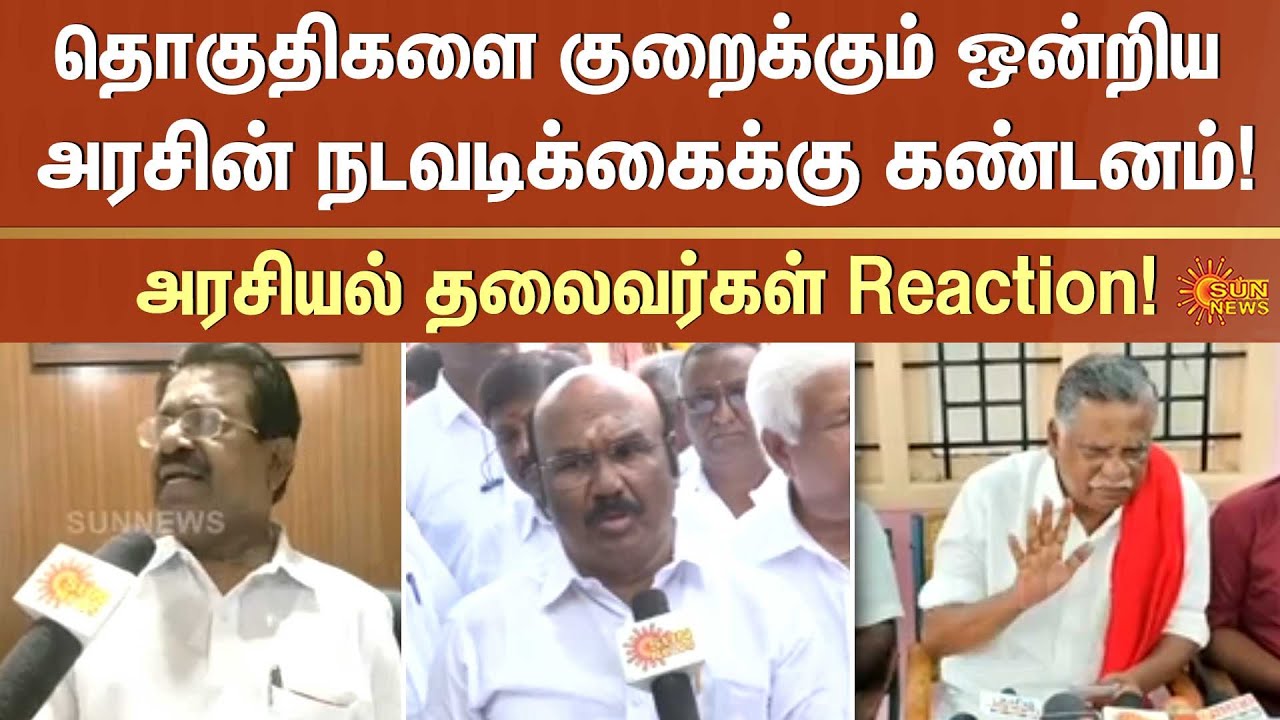 தொகுதிகளை குறைக்கும் ஒன்றிய அரசின் நடவடிக்கைக்கு கண்டனம்! | Union Govt ...