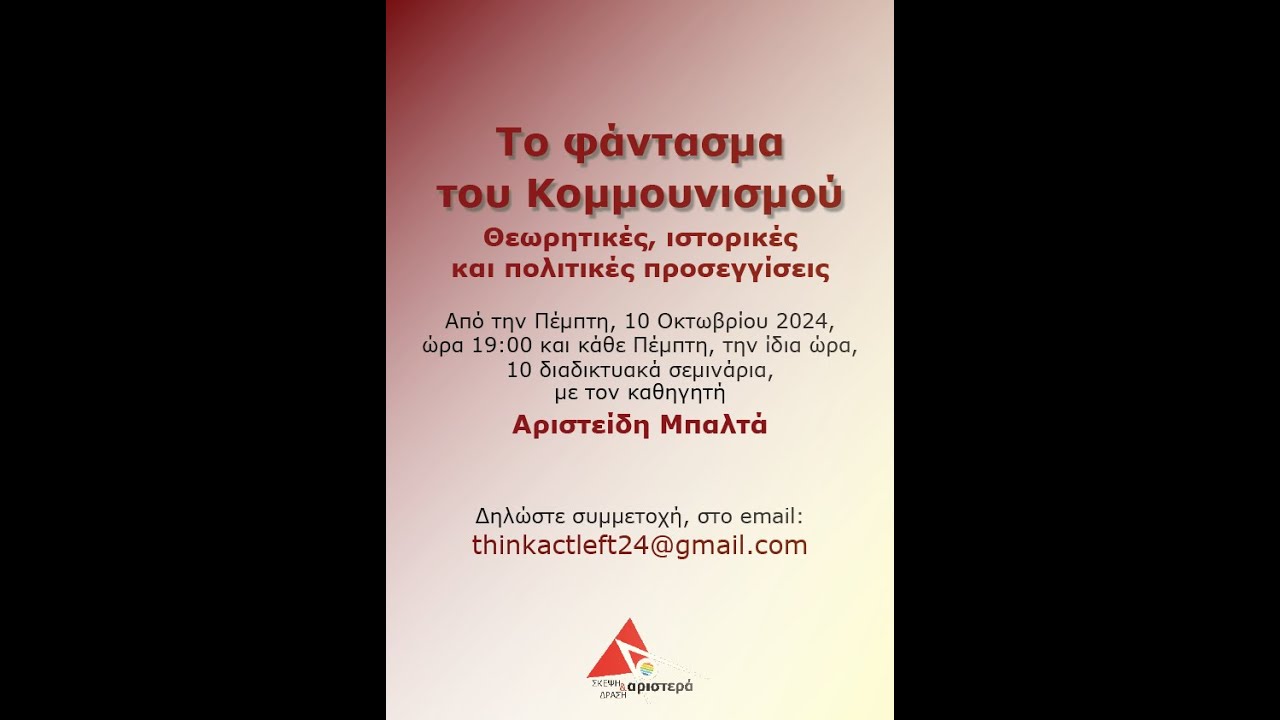 'Το φάντασμα του Κομμουνισμού' Αριστείδης Μπαλτάς 3ο σεμινάριο 24/10 ...