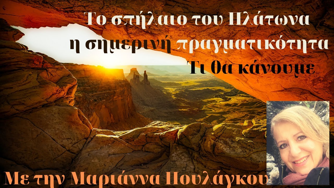 ΤΟ ΣΠΗΛΑΙΟ ΤΟΥ ΠΛΑΤΩΝΑ ΚΑΙ Η ΣΗΜΕΡΙΝΗ ΚΟΙΝΩΝΙΚΗ ΚΑΤΑΣΤΑΣΗ - YouTube