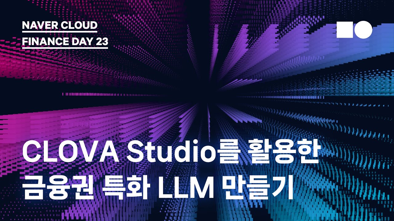 [네이버클라우드 금융 컨퍼런스 2023] CLOVA Studio를 활용한 금융권 특화 LLM 만들기 (네이버클라우드 허창현 리더) - YouTube