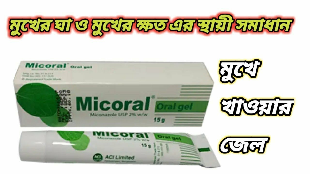 Micoral gel এর কাজ কি || মাইকোরাল ওরাল জেল ব্যবহারের নিয়ম || মুখে ...