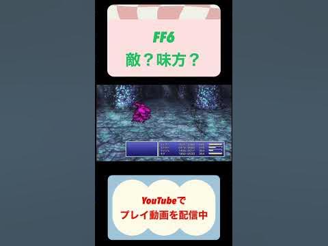 FF6攻略24日目モグウーマロ編 #shorts #finalfantasy - YouTube