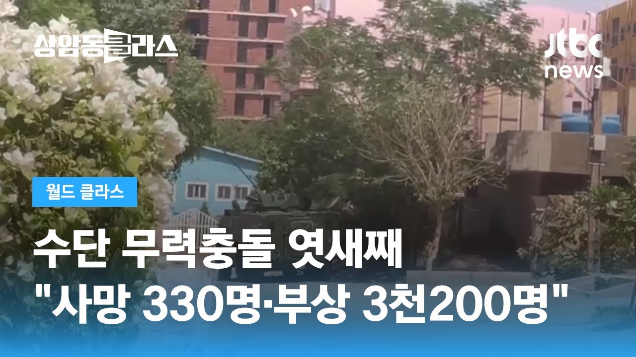 수단 무력충돌 엿새째…사망자 330명·부상자 3천200명 Jtbc 상암동 클라스 Youtube