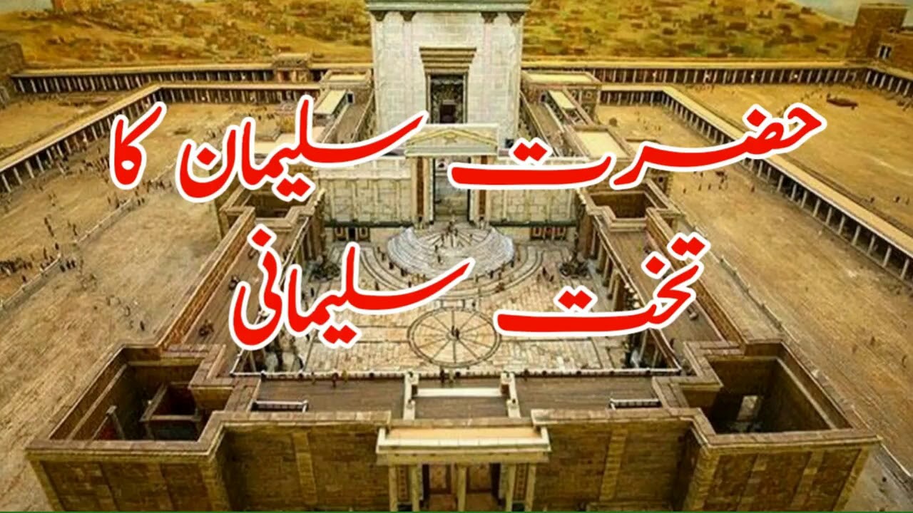 Hazrat Suleman AS Ka Takhte Sulemani Prophet Sulaiman AS in Urdu - YouTube