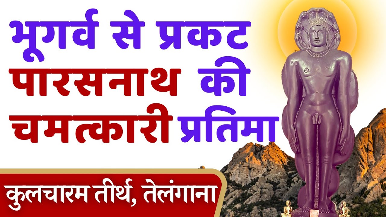 भूगर्व से प्रकट चमत्कारी भगवान पारसनाथ की प्रतिमा, कुलचाराम तीर्थ ...