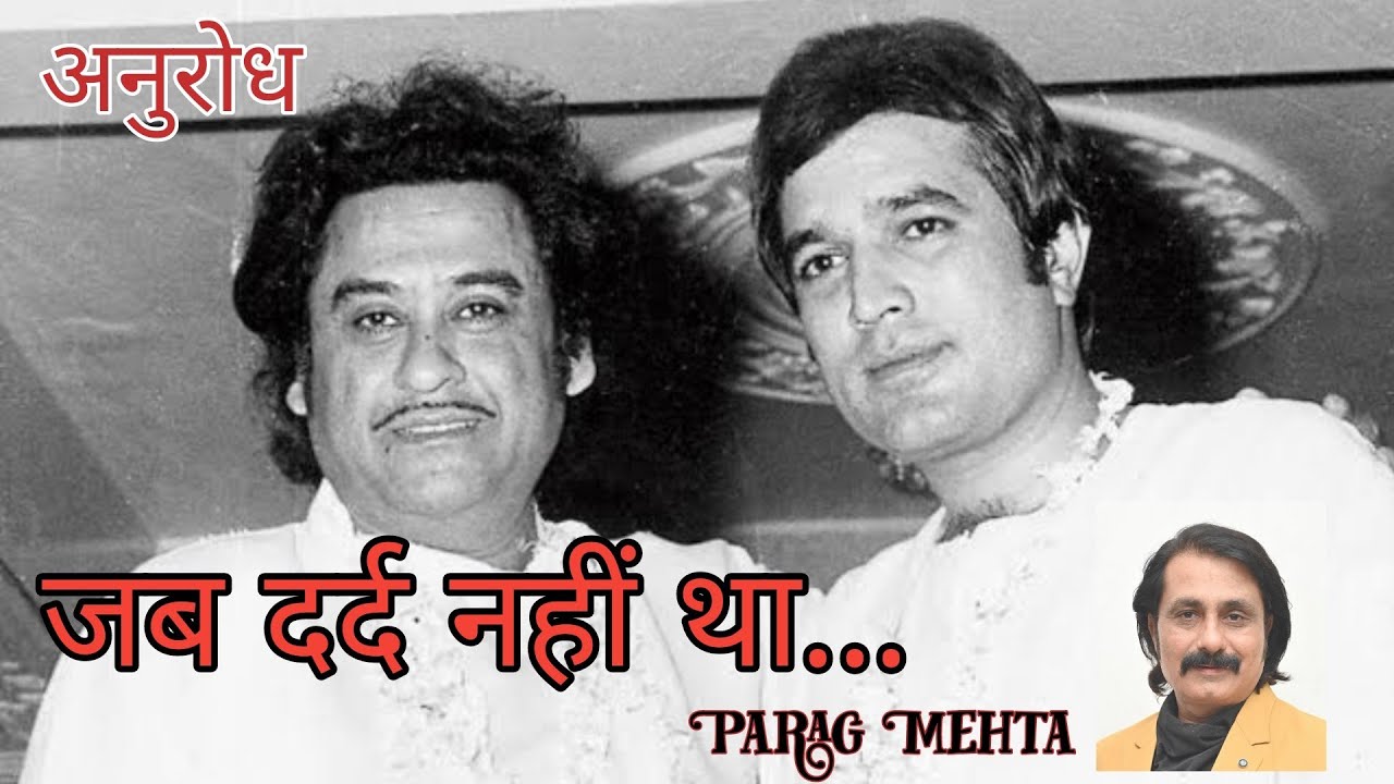 JAB DARD NAHI THA.. | जब दर्द नहीं था सीने मे | PARAG MEHTA | ANURODH # ...