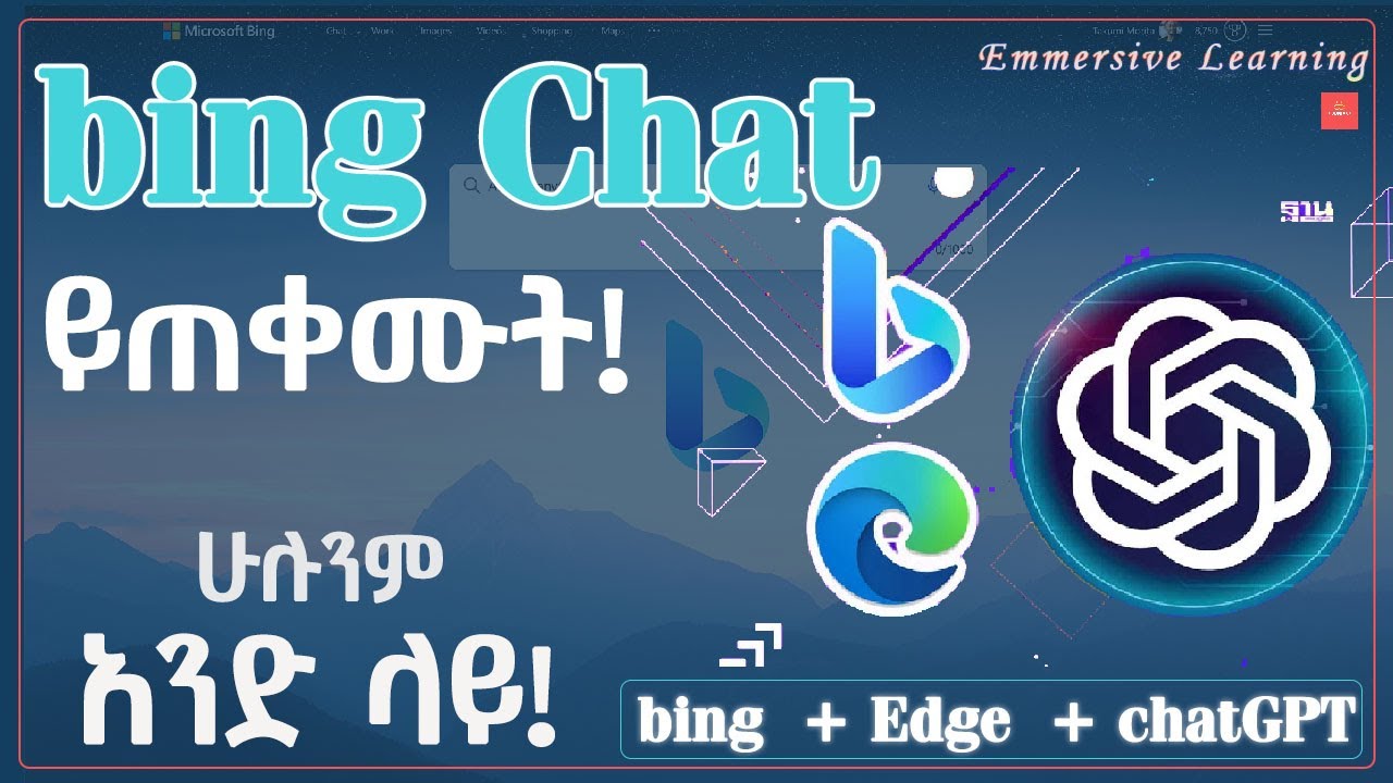 How bing chat works ? ቢንግ ቻት እንደት መጠቀም ይቻላል ? #በቀላሉ#chatGPT #ai #bing # ...