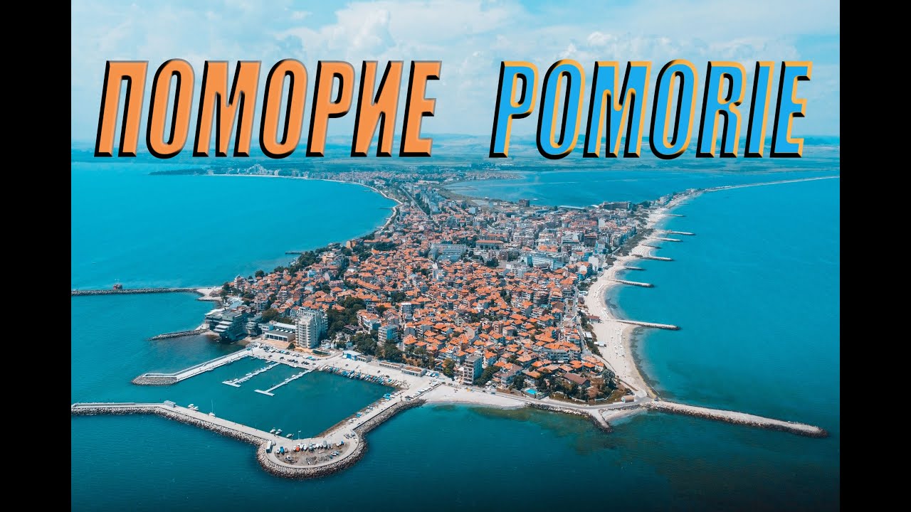 Поморие / Pomorie - YouTube