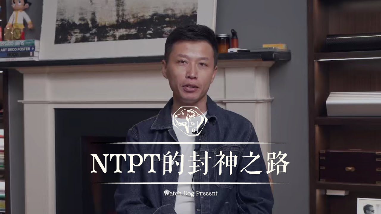 NTPT的封神之路 - YouTube