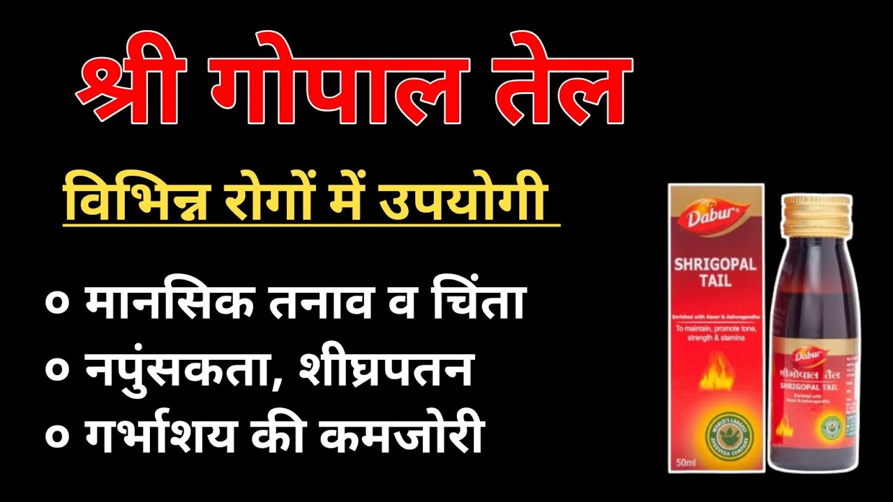 Dabur ShriGopal tel benefits in Hindi | श्री गोपाल तेल के फायदे | Shri ...