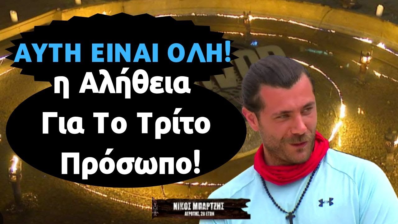 Survivor All Star Spoiler | ΑΥΤΗ ΕΙΝΑΙ ΟΛΗ! η Αλήθεια Για Το Τρίτο ...