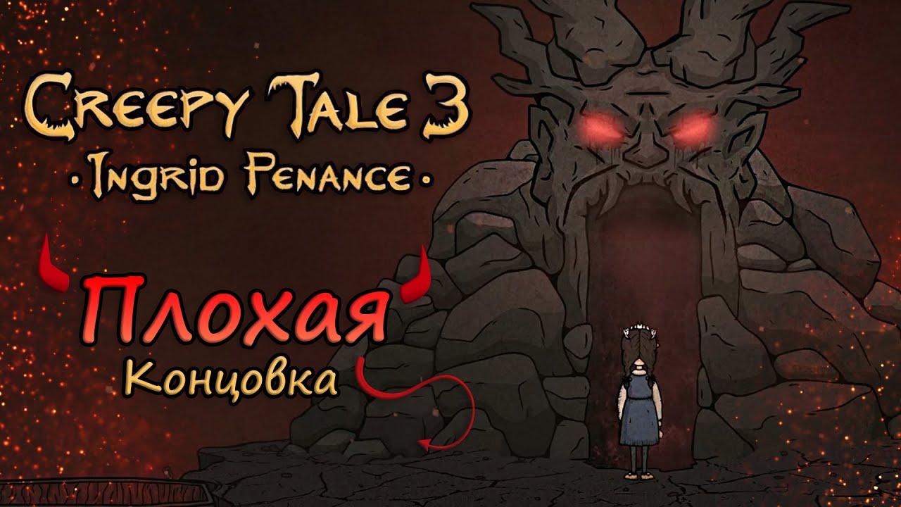 ФИНАЛ ЗЛА - Creepy Tale 3 Ingrid Penance - YouTube