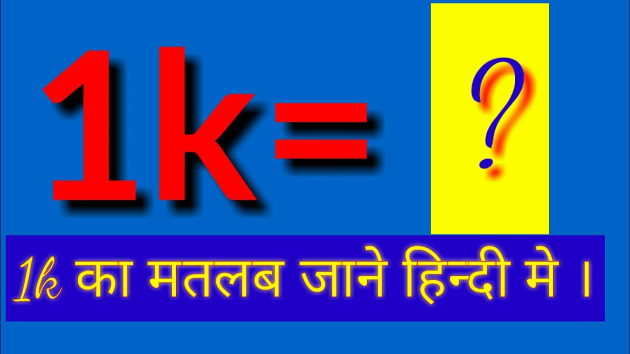 What is the meaning of 1k ana1.5k and Million(किसी भी वीडियो में k या ...