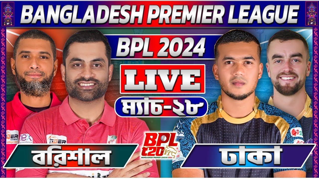 ঢাকা বনাম বরিশাল ২৮তম ম্যাচ লাইভ খেলা দেখি- Live Bpl Match Today RJ ...