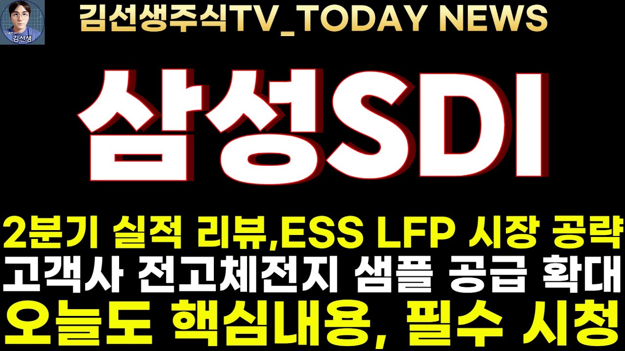 [삼성SDI 주가전망]7.30장중속보, 2분기 실적 리뷰, ESS LFP 시장 공략, 고객사 전고체 전지 샘플 공급 확대, 하반기 반등 시그널! - YouTube