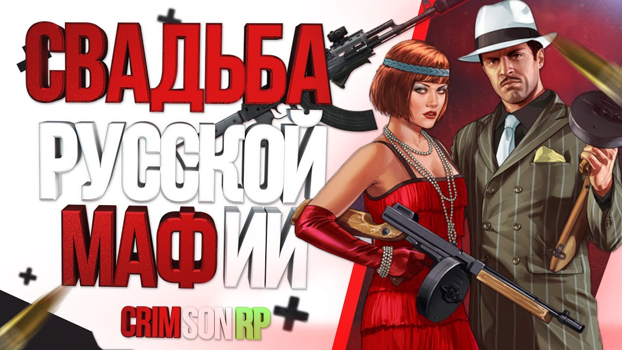 GTA 5 RP Crimson Role Play RP ПРОЦЕСС СВАДЬБА В РУССКОЙ МАФИИ ГТА РП 5 ...