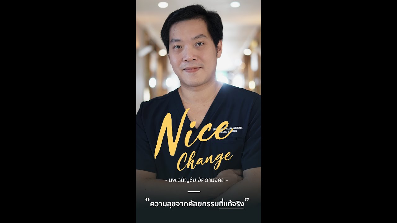 Nice Change - เมื่อศัลยกรรมไม่ใช่แค่เพื่อรูปร่าง หน้าตาดี แต่มีเป้าหมาย ...