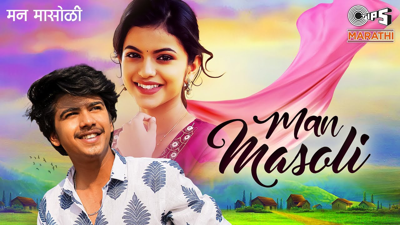 Man Masoli मन मासोळी | Anushri Mane | Adinath Jadhav | Tirumal | Latest ...