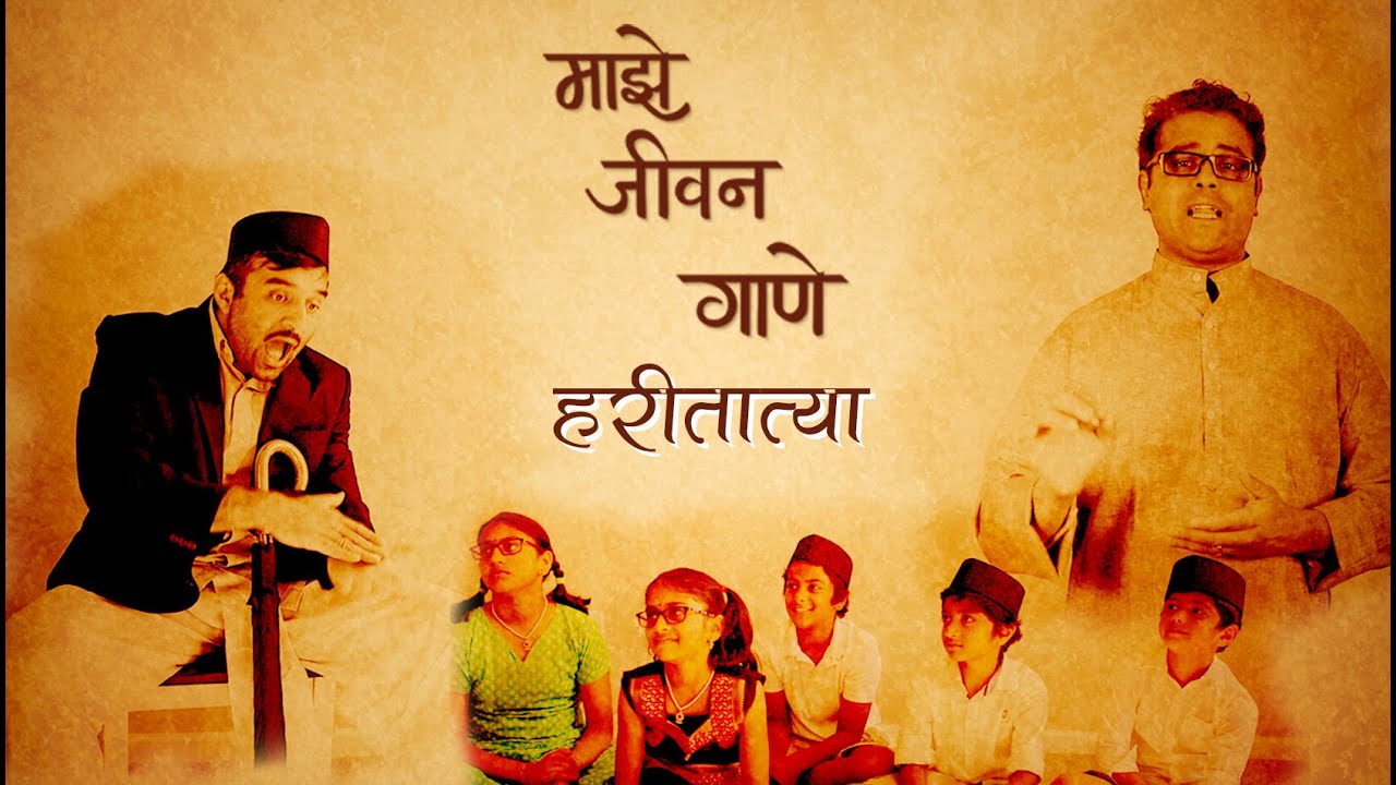 Maze Jeevan Gane | माझे जीवन गाणे | Ep 08 | P L Deshpande (पु.ल.), # ...