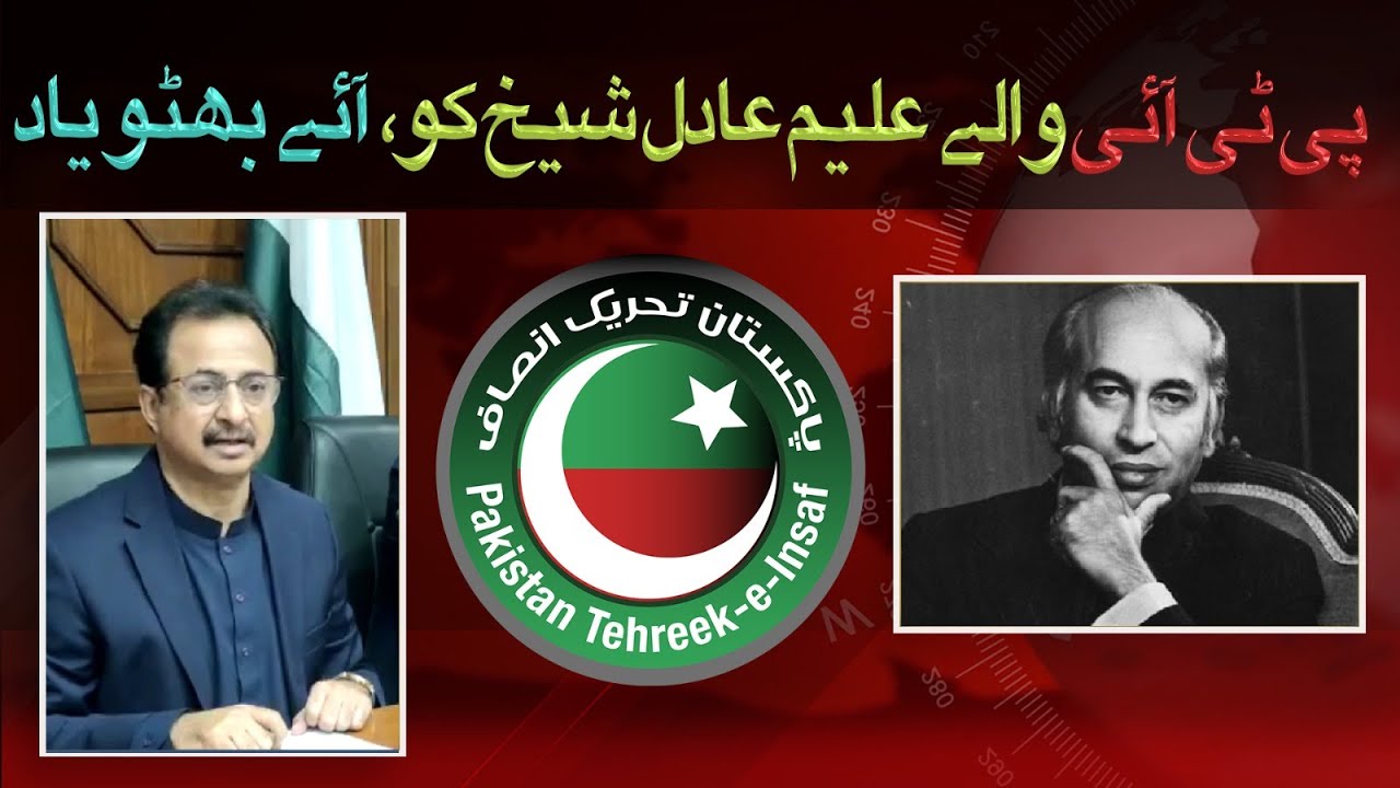PTI leader Aleem Adil Sheikh pays tribute to Bhutto #viralvideo - YouTube