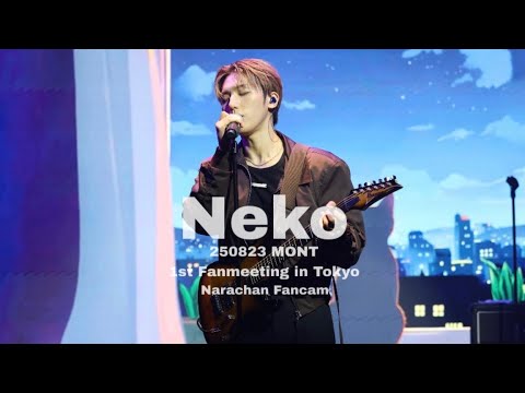 [4K] 250823 MONT 1st Fanmeeting in Tokyo 2부 | Neko(원곡 : DISH//) 몬트 나라찬 ...