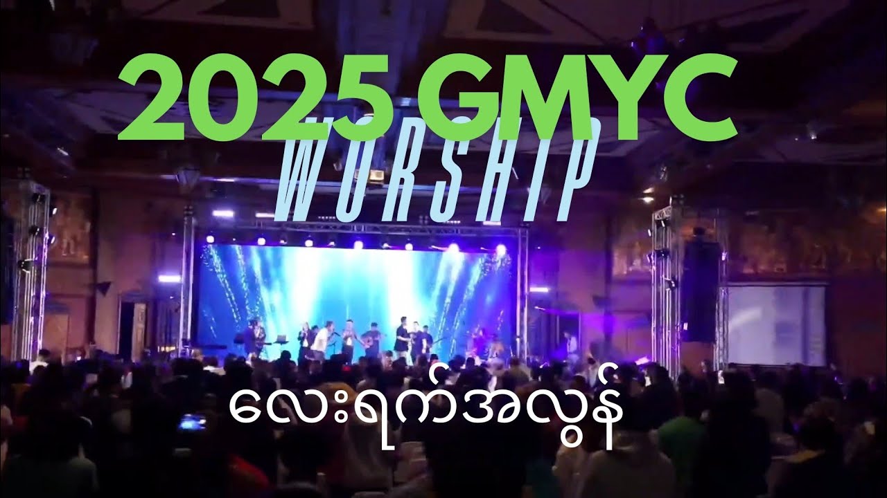 2025 GMYC | လေးရက်အလွန် | Myanmar revival in Thailand # ...
