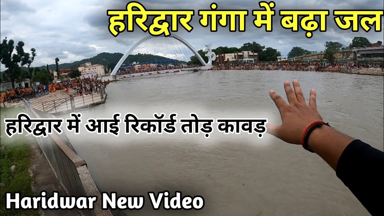 हरिद्वार गंगा में बढ़ा जल | Haridwar में कावड़ का हर रिकॉर्ड टूटा ...