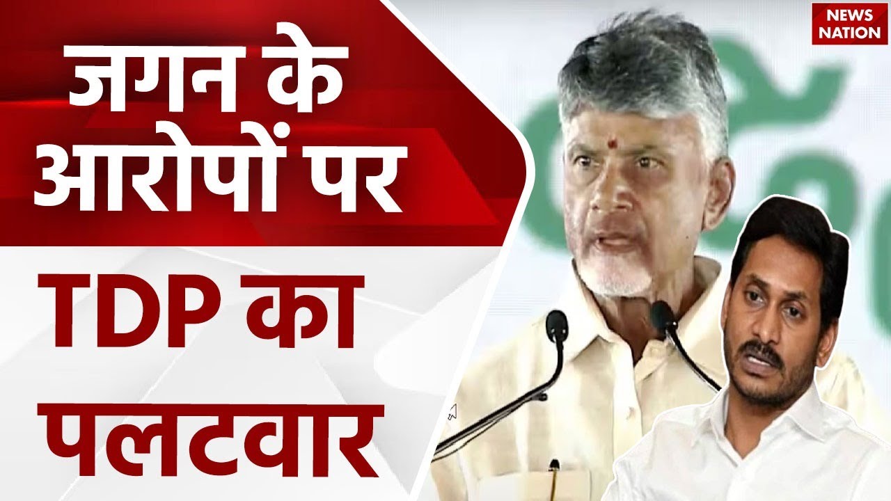 जगन के आरोपों पर TDP का बड़ा हमला - YouTube