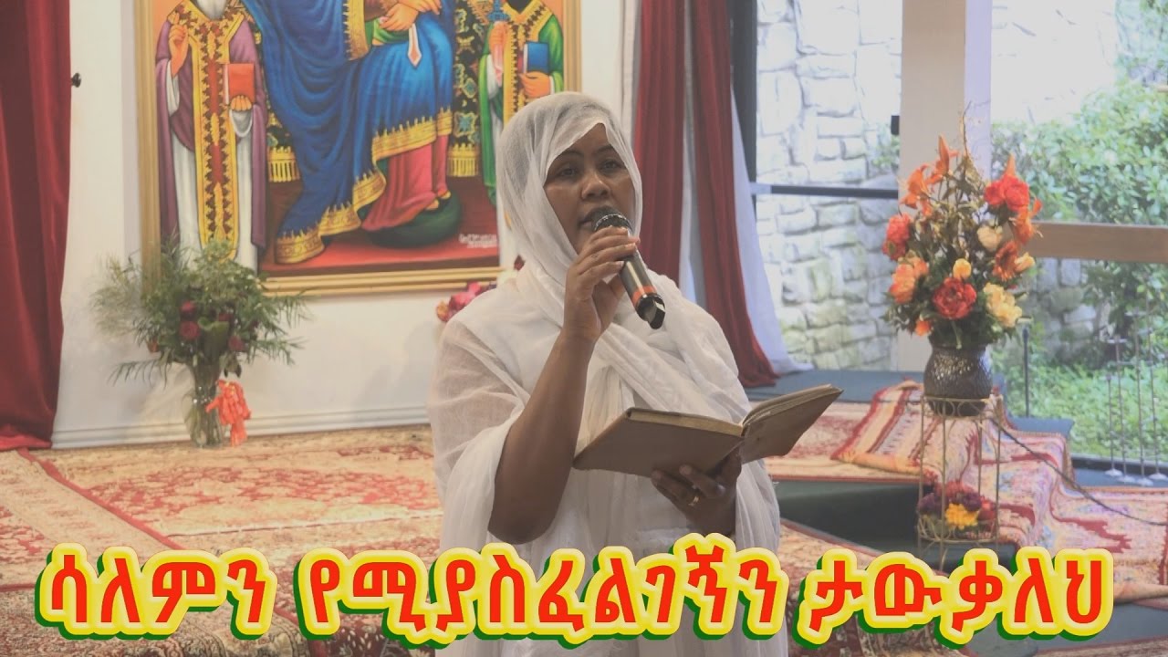 ሳልጠይቅ የሚያስፈልገኝን ታውቃለህ - Zemarit Fantu Wolde Ethiopian Othodox Tewahedo ...