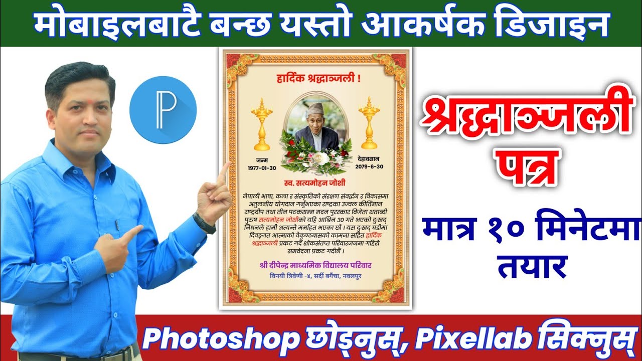 आकर्षक डिजाइनको श्रद्धाञ्जली पत्र मोबाइलबाटै बनाउनुस् | Condolence ...