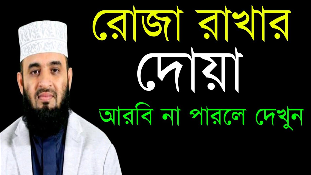 রোজা রাখার নিয়ত | রোজা রাখার নিয়ত বাংলা ও আরবিতে কি হবে | roja rakhar ...
