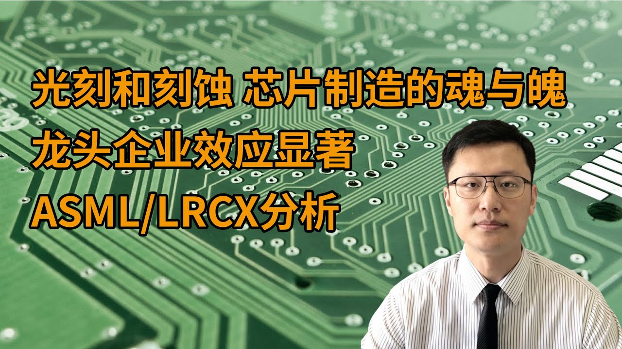 光刻和刻蚀 芯片制造的魂与魄！龙头企业效应显著 阿斯麦(ASML)和泛林(LRCX)分析(FX168尉视第75期20210718) - YouTube