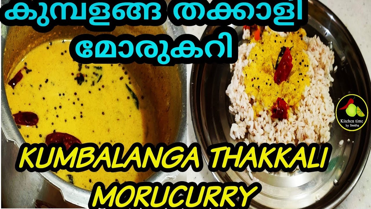Kumbalanga Thakkali Moru Curry || കുമ്പളങ്ങ തക്കാളി മോരുകറി |കാളൻ |Onam ...