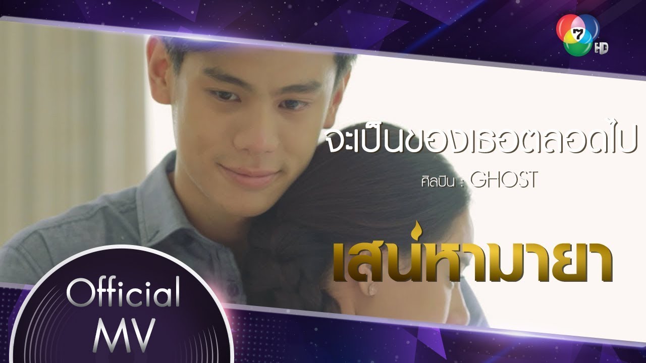 จะเป็นของเธอตลอดไป Ost.เสน่หามายา | GHOST [Official MV] - YouTube