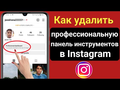 Как удалить профессиональную панель инструментов в Instagram (2023)