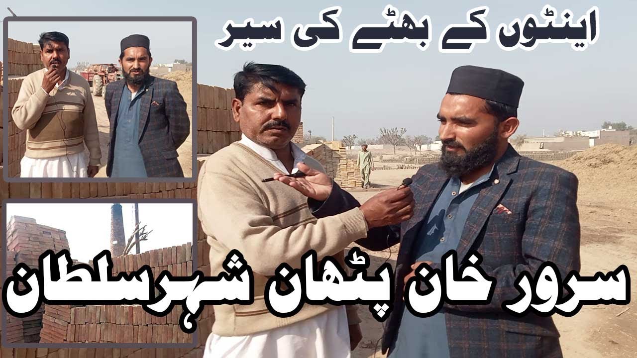 Sarwar Khan Pathan Bricks Sale in Shaher Sultan Review - YouTube