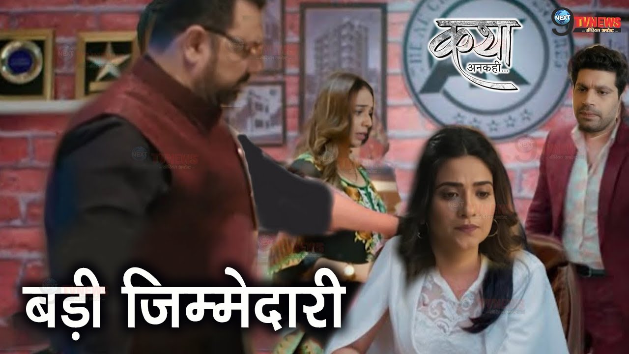 KATHA ANKAHEE : MR. GREWAL देंगे KATHA को ये बड़ी जिम्मेदारी, VIAAN के ...