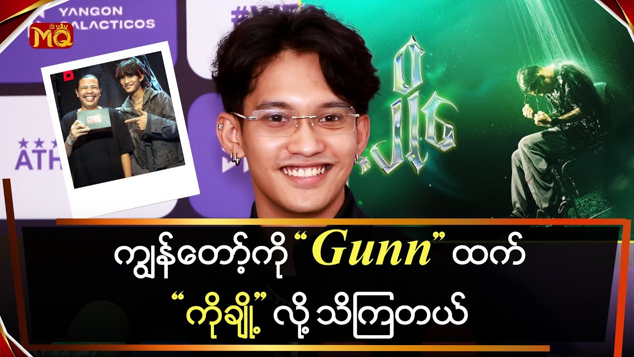 ကျွန်တော့်ကို "Gunn" ထက်"ကိုချို့" လို့ သိကြတယ် - YouTube